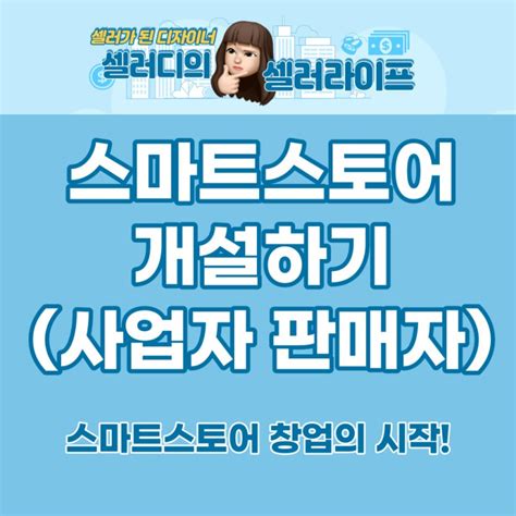 스마트스토어 개설 하기 사업자 판매자 가입 방법 사업자등록증 필수 네이버 블로그