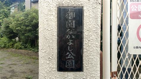御園なかよし公園 我輩見聞録