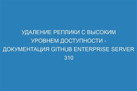 Блог Удаление реплики с высоким уровнем доступности документация Github Enterprise Server