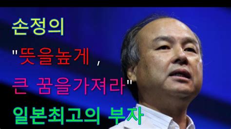 손정의 뜻을 높게 큰 꿈을 가져라 동기부여 Youtube