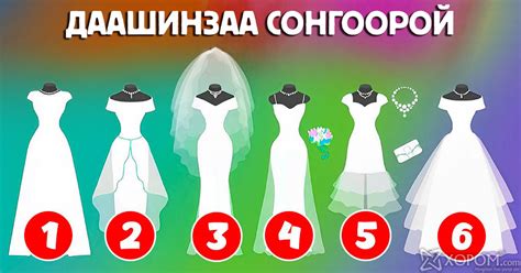 Өөрт таалагдсан хуримын даашинзыг сонгоорой таныг ирээдүйд ямар гэрийн эзэгтэй болохыг хэлж