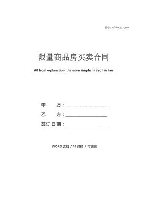 限量商品房买卖合同