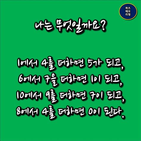 수수께끼 생각보다 어려운 수수께끼 퀴즈 나는 누구일까요 퀴즈에브리띵 상식퀴즈 사이트 넌센스퀴즈 사이트 심리테스트 사이트 추리퀴즈 사이트 두뇌발달 인지