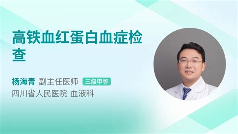 铁血红蛋白增高是什么原因引起的 39健康网 精编内容