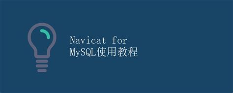 Navicat For Mysql使用教程极客笔记
