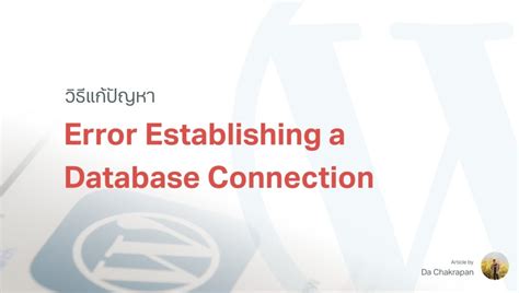 วธแก Error Establishing a Database Connection การเชอมตอกบฐานขอมลผดพลาด บน WordPress