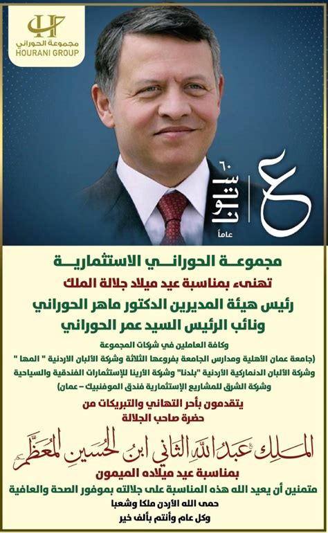 مجموعة الحوراني الاستثمارية تهنىء بمناسبة عيد ميلاد جلالة الملك مدار