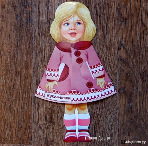 Книга: Кукла-книжка. Машенька - . Купить книгу, читать рецензии | Лабиринт