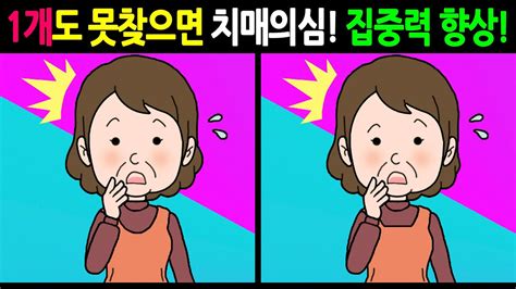 틀린그림찾기 🔥하나도 못 찾으면 치매 의심 ️집중력을 강화시켜 두뇌 건강 유지해요ㅣ치매예방ㅣ인지능력 테스트ㅣ집중력훈련 다른그림찾기틀린 그림 3개 찾기숨은그림찾기