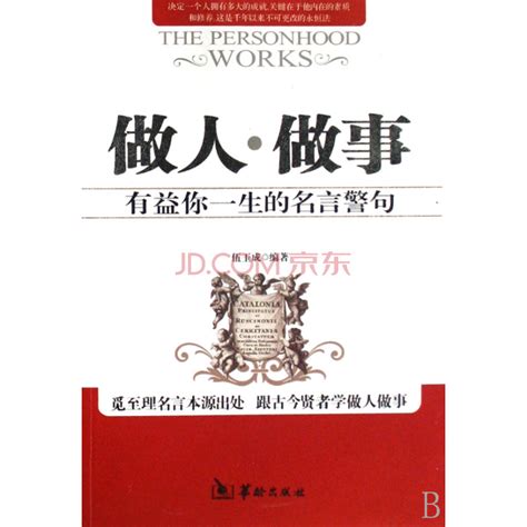 做人·做事有益你一生的名言警句图册360百科