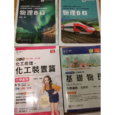 現貨 自售 中油 煉製 用書 國營 物理 化學 化工裝置 普通化學與實習 基礎物理 台科大 蝦皮購物