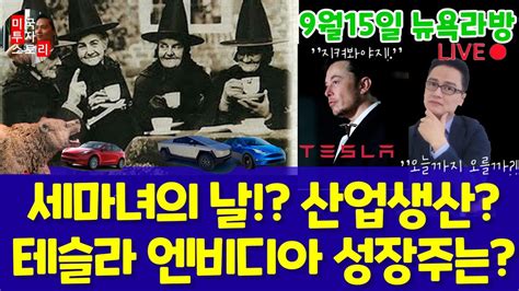 미국주식세마녀의 날뉴욕제조업지수산업생산 미시간소비자심리전기차 에너지 바이오 인공지능 반도체테슬라 엔비디아 리비안 구글 애플 아마존 메타 마이크로소프트 Uaw