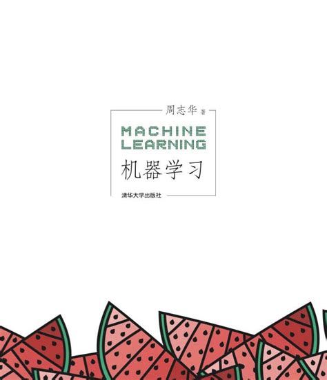 周志华《机器学习》西瓜书 pdf 电子书网盘下载 个人博客