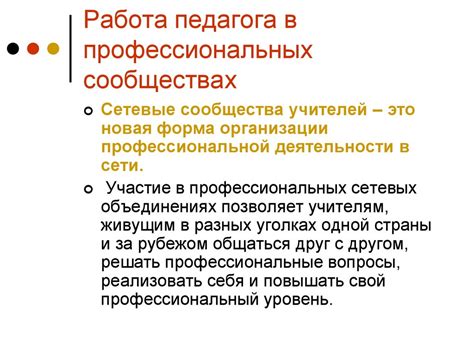 Работа учителя в педагогических сообществах - презентация онлайн