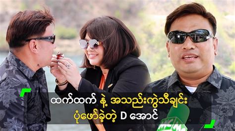 ထက်ထက် နဲ့ အသည်းကွဲသီချင်း ပုံဖော်ခဲ့တဲ့ D အောင် Youtube