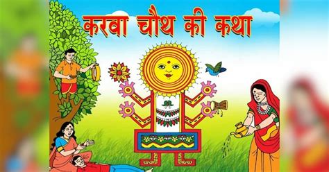 Karwa Chauth Vrat Katha किस महिला ने किया था सबसे पहला करवा चौथ क्‍या