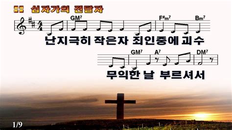 55 난 지극히 작은 자 죄인 중에 괴수 무익한 날 부르셔서 십자가의 전달자 I Am A Very Small Person A Monster Of A Sinner