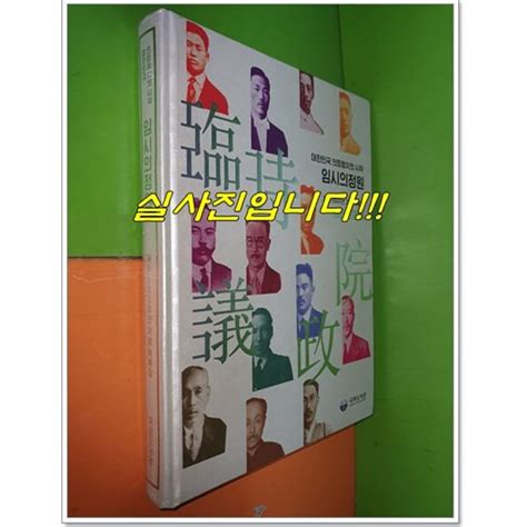 중고샵 대한민국 의회정치의 시작 임시의정원 개원 100주년 기념 목록집 한국 미국 일본 대만 예스24