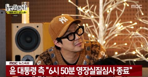 속보 놀면 뭐하니 예고 없이 중단尹 대통령 구속심사 종료에 특보 긴급 편성