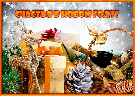 Чудесная открытка с Новым Годом