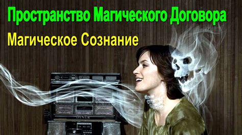 Пространство Магического Договора. Магическое Сознание - онлайн семинар ...
