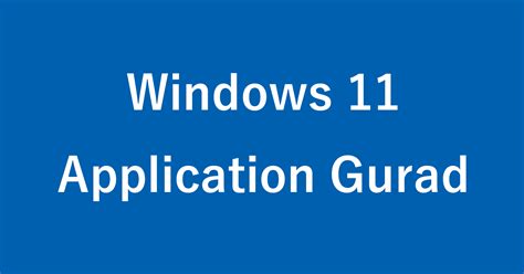 Windows 11 Application Guard をインストールする方法 Pc設定のカルマ