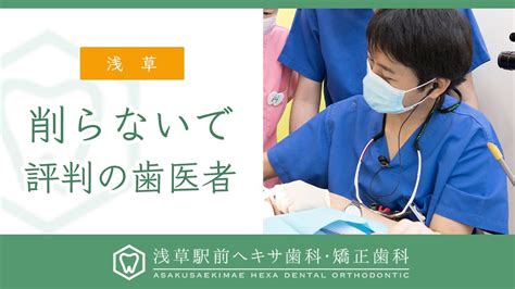 浅草で削らないで評判の歯医者は浅草駅前ヘキサ歯科・矯正歯科 Youtube