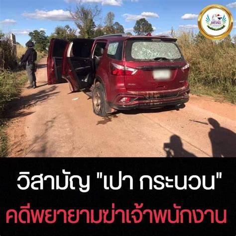 ขอนแก่น หนุมาน วิสามัญ “เปา ข่าวสยามไทยแลนด์ นิวส์