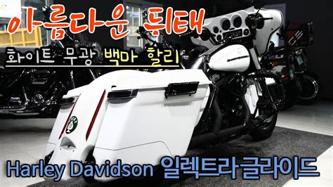 할리데이비슨 일렉트라글라이드 폴리스 중고 바이크 매물 리뷰 Flhtpi Youtube