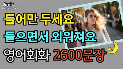 미국인이 가장 많이 쓰는 필수문장 모음 기초영어회화 2600문장 틀어만 두세요~들으면서 외워져요 9시간 흘려듣기