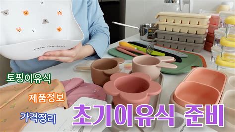 👶🏻육아브이로그 6개월아기 이유식준비 이유식 시작 전 초기 이유식 준비물 완벽정리 토핑이유식 이유식준비 제품and가격 정보 Youtube