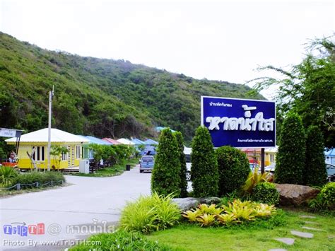 ที่เที่ยวสัตหีบ หาดน้ำใส สัตหีบ ที่พักหาดน้ำใส สัตหีบ Tripth ทริปไทยแลนด์