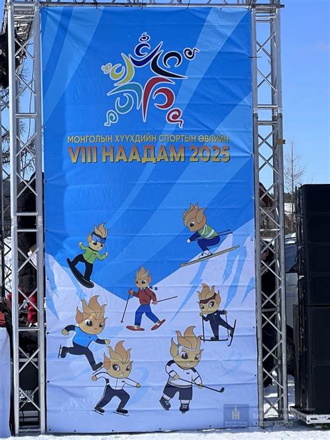 Монголын Хүүхдийн спортын өвлийн Viii наадам