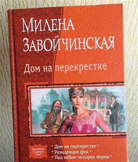 Милена Завойчинская: Дом на перекрёстке. Трилогия | Festima.Ru ...