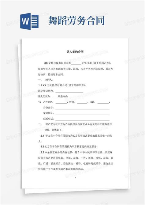 兼职劳动合同样本艺人签约合同书范本Word模板下载 编号lgnoomdn 熊猫办公