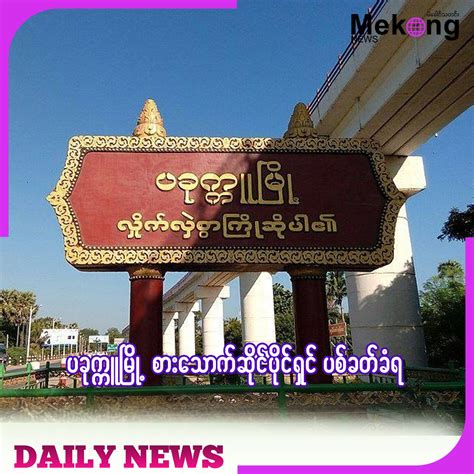 ပခုက္ကူမြို့ Mekong News မဲခေါင်သတင်း Facebook