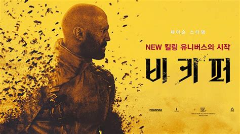 영화 [비키퍼] 1차 예고편 한글 제이슨 스타뎀 조쉬 허처슨 제레미 아이언스 2024 4 액션 The Beekeeper Youtube