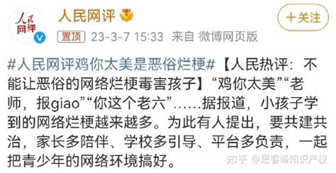 “鸡你太美”商标均被驳回！人民热评：不能让恶俗烂梗毒害孩子 知乎
