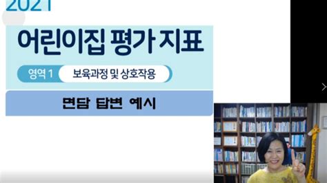 어린이집평가 어린이집 현장평가 시 면담 답변 이렇게 하세요 1영역보육과정 및 상호작용 Youtube