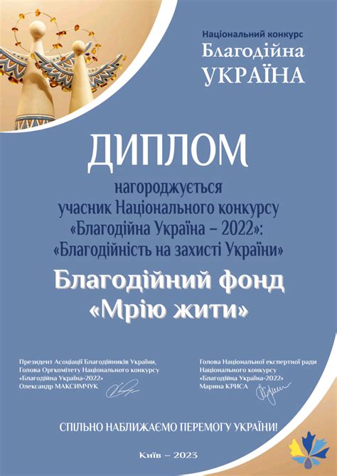 Подяки фонду Благодійний фонд Мрію Жити Допомога дітям та ЗСУ