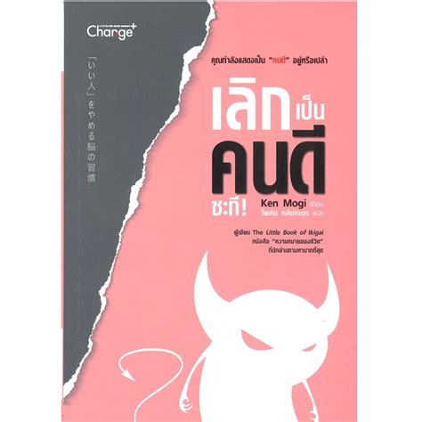 หนังสือ เลิกเป็นคนดีซะที ปกอ่อน B2s