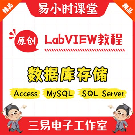 Labview数据库视频教程mysql Access Sql Server存储读取编程软件虎窝淘