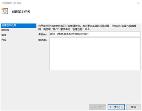 Windows 系统如何定时运行 Python 程序或脚本windows系统定时执行pythonexe程序 Csdn博客