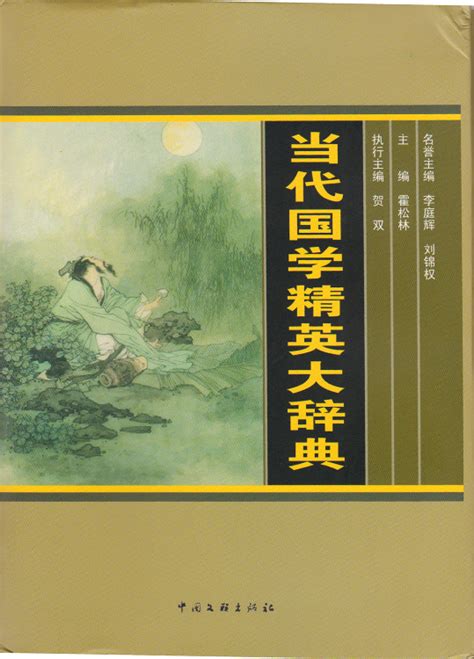 当代国学精英大辞典图册 360百科
