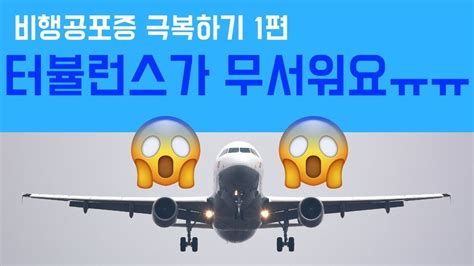 비행 공포증 극복하기 1편 난기류 터뷸런스 극복하기 How To Overcome Fear Of Flying Turbulence 하늘여행자 수지