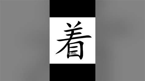 【乐乐习字】着字解析 着字读音 着字释义 大熱門 解析 分享 字 熱門 文字 汉字之美 释义 着 着字 Youtube