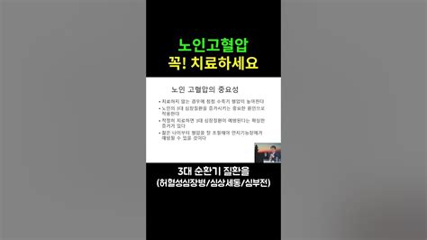 노인고혈압 꼭치료하세요 건강 행복 장수 무릎수술 김태균교수 남자 노인 노년 고혈압 Youtube