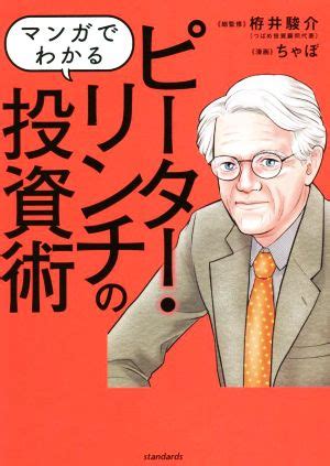 マンガでわかるピーターリンチの投資術 新品本書籍 ブックオフ公式オンラインストア