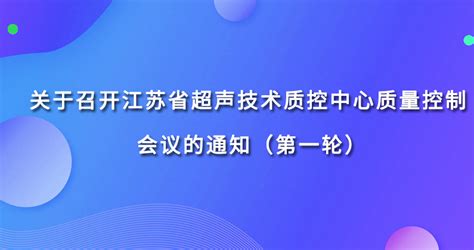 江苏省超声技术质量控制中心