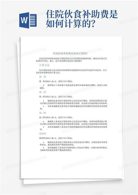 住院伙食补助费是如何计算的？word模板下载编号lzvdomxj熊猫办公